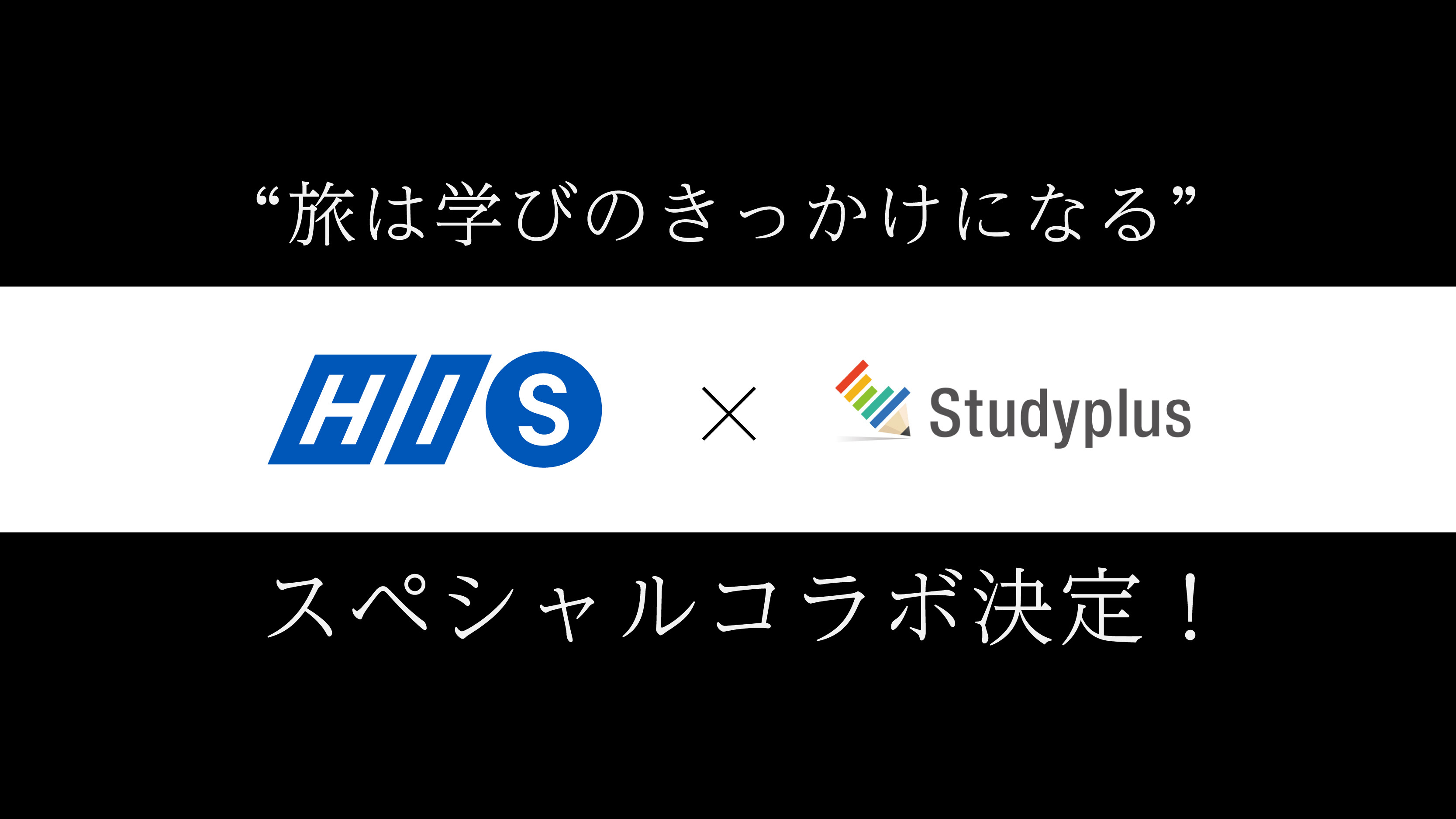 大学生限定！「HIS×Studyplus」コラボ企画が開催決定！ | Studyplus（スタディプラス）
