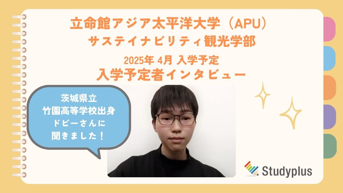 立命館アジア太平洋大学（APU）入学予定者インタビュー 茨城県立竹園高等学校出身 ドビーさん | Studyplus（スタディプラス）